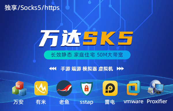 万达SK5-静态长效SK5-家庭住宅SK5-独享SK5-单窗口单IP